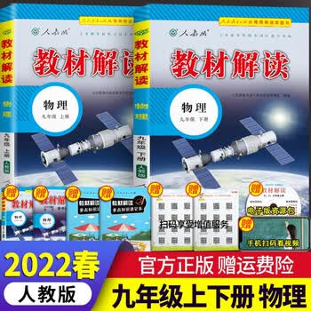 【共2本】初中教材解读初三/九年级上册+下册物理人教版