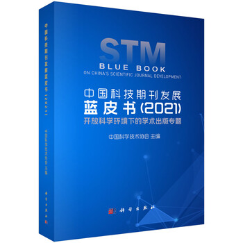 中国科技期刊发展蓝皮书（2021）科学出版社