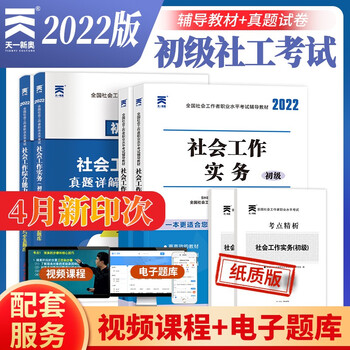 社会工作者初级2022教材+真题详解押题试卷 社工师初级实务+综合能力（2教材+2试卷+视频课程+题库)