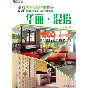 华丽 混搭新创意小户型设计【正版图书】