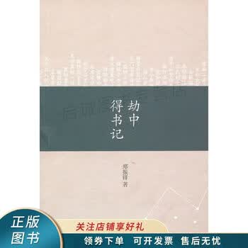 劫中得书记