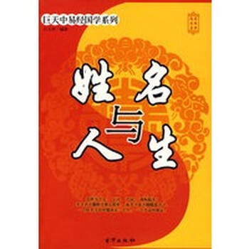 姓名与人生 9787807246039【可开发票】