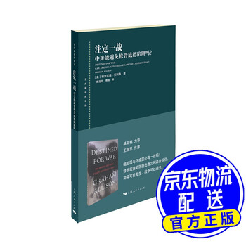 注定一战：中美能避免修昔底德陷阱吗？