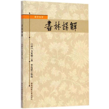 书林扬觯 (清)方东树 华东师范大学出版社