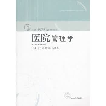 医院管理学