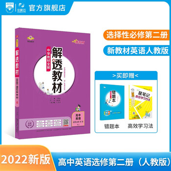 【选修学科自选】新教材 高中解透教材选择性必修一+选择性必修二新教材高中选修一选修二全学科可选 薛金星 英语选择性必修第二册【人教版】