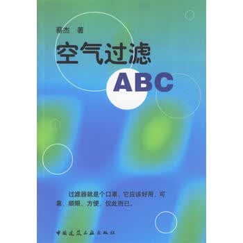 空气过滤ABC 蔡杰 编【正版书】