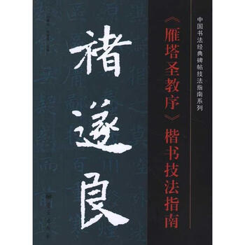 中国书法经典碑帖技法指南系列:诸遂良雁塔圣教序楷书技法指南
