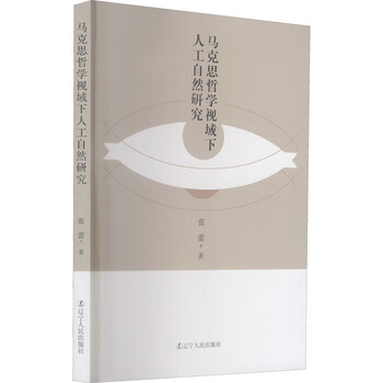 马克思哲学视域下人工自然研究