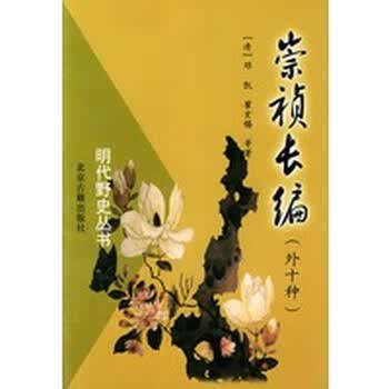 正版！《明代野史丛书：崇祯长编(外十种)》 9787530002124  北京古籍出版社