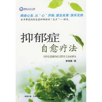 抑郁症自愈疗法【正版图书，放心下单】