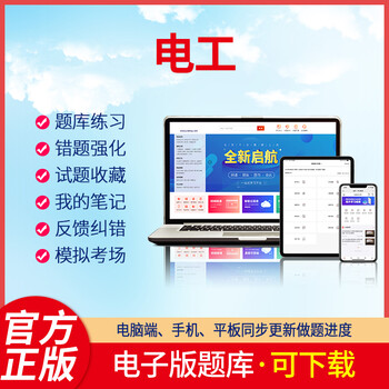 羿文教育电子版题库2022电工低压电工高压电工特种作业操作证电工进网作业许可低压类高压类特种类刷题软 电工进网作业许可(低压类) 在线版