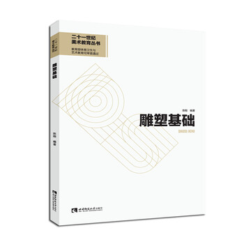 雕塑基础
