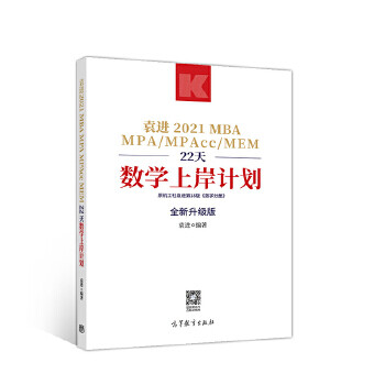 袁进2021MBA MPA MPAcc MEM22天数学上岸计划 袁进 高等教育出版社