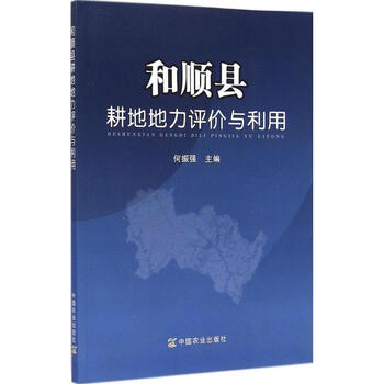 和顺县耕地地力评价与利用 何振强 中国农业出版社【正版图书】