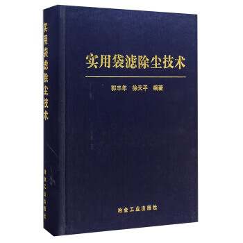 实用袋滤除尘技术 郭丰年,徐天平 冶金工业出版社 9787502467067