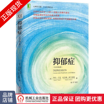 现货包邮 走出低落情绪 摆脱忧郁症（原书第2版）3804143