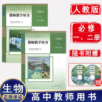 2022新版高中人教部编教师教学用书 语文 数学 英语 历史 政治 地理 化学 生物 物理 全套教师 生物