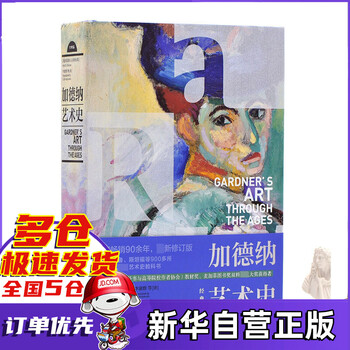 加德纳艺术史（经典版）