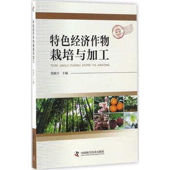 特色经济作物栽培与加工