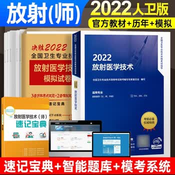 包邮2022年考试书人卫版放射医学技术士放射师初级中级官方教材+历年模拟试卷全国卫生专业技术资格考试 放射师：教材+试卷+考点