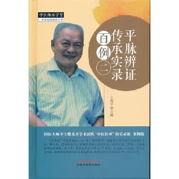 平脉辨证传承实录百例【正版图书】