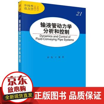  输液管动力学分析和控制 徐鉴,王琳　著 9787030432636 科学出版社【】