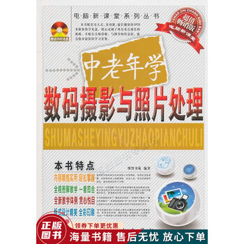 中老年学数码摄影与照片处理