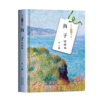 海子诗精选（名家诗歌典藏·精装彩插版）