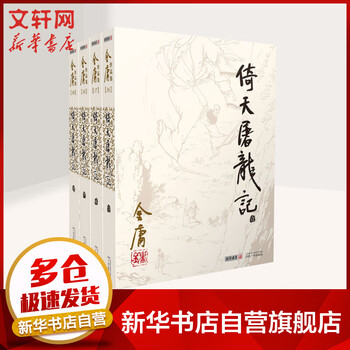 金庸武侠小说作品集 倚天屠龙记 全集4册