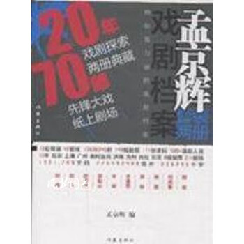 孟京辉戏剧档案  2册 孟京辉著 作家出版社