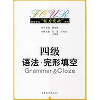 四级语法 完形填空【正版图书】