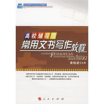 高校辅导员常用文书写作教程. 黄晓波