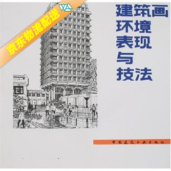 建筑画环境表现与技法