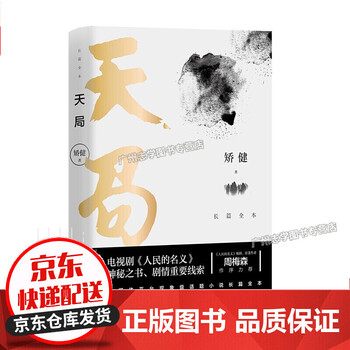 【包邮】遥远的救世主 豆豆作品天道原著未删减版  正版书籍中国现当代文学小说作家出版社 天幕红尘 天局三部曲 天局 矫健著(定价48元)