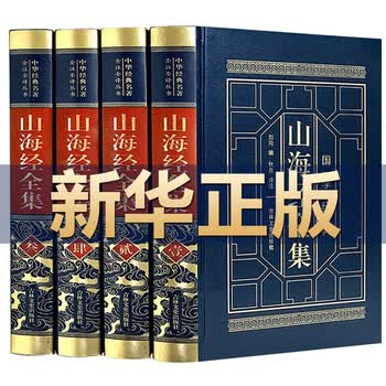 【完整无删减】山海经正版原著全套全译全注原版全集4册 图解山海经三海经文言文白话文版青少年版中华 全四册