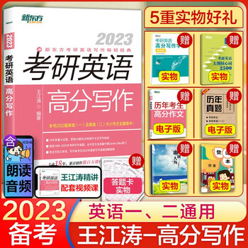 【送笔记本+词汇】新东方2023王江涛考研英语高分写作 英语一英语二满分作文历年真题范文可搭 考研英语高分写作
