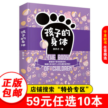 【特价专区】孩子的身体