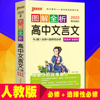 2022版 pass绿卡图书图解全析高中文言文翻译人教版小本高考语文翻译书必修选修2021必背古诗文