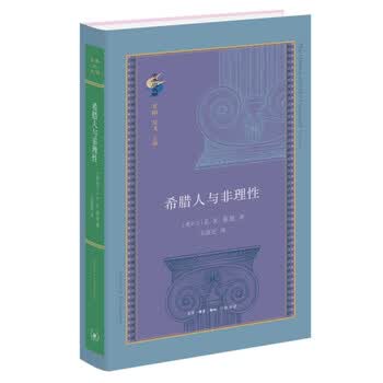 希腊人与非理性 古典与文明