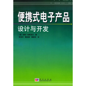便携式电子产品的设计与开发 [美]哈斯克尔（Ha
