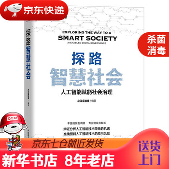 【新华书店 正版书籍】探路智慧社会中国科学技术出版社 正版图书绘本