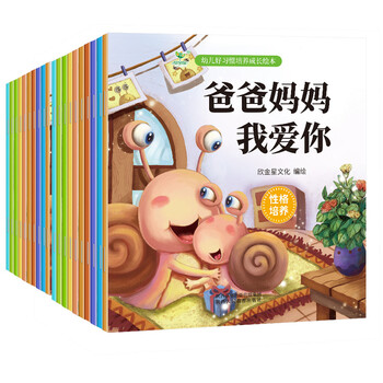 幼儿好习惯培养成长绘本等20册 欣金星文化