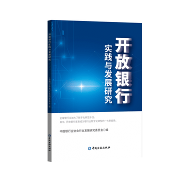 开放银行实践与发展研究