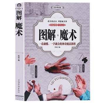 【特价专区】图解魔术魔术书魔术道具 气球扑克牌魔术教程纯手法教学大全 一学就会的神奇魔法教程 特殊牌