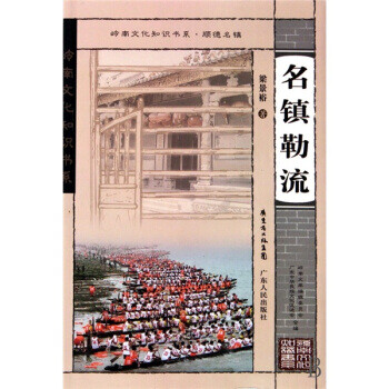 名镇勒流【正版图书】