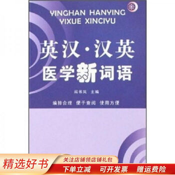 英汉·汉英医学新词语 阎书凤