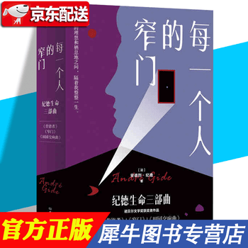 【京东配送】每一个人的窄门 纪德生命三部曲：背德者+窄门+田园交响曲【3册套装】安德烈·纪德作品 法文原版无删节直译