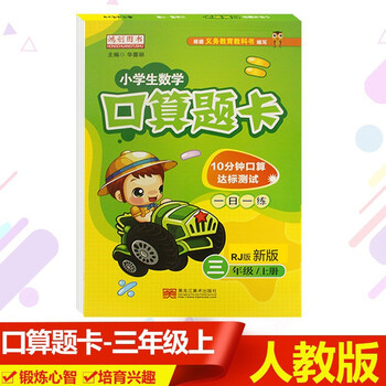 小学三年级上册数学口算题卡天天练一日一练强化训练 人教版 3年级数学思维训练练习题册