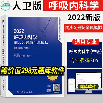 人卫版2022年呼吸内科学中级专业技术主治医师考试用书中级职称考试指导教材试题精选与全真模拟人民卫生出版社官网可搭内科主治医师神经内科消化内科心血管内科